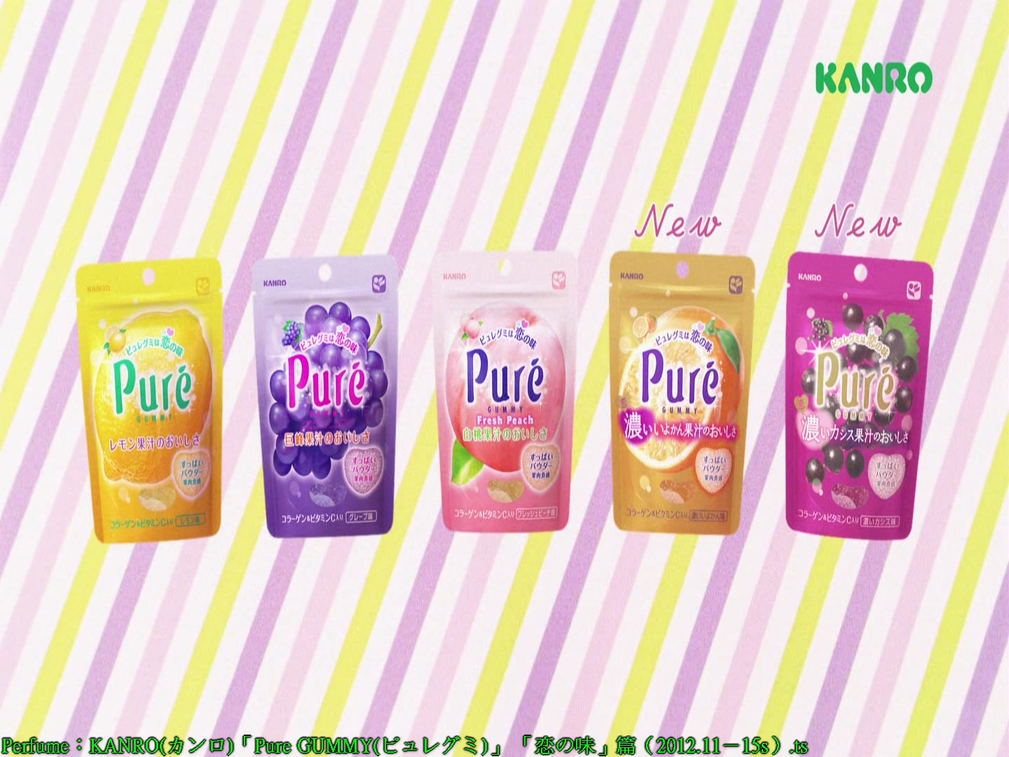 Perfume:(カンロ)「Pure GUMMY(ピュレグミ)」 「恋の味」篇（2012.11－15s）